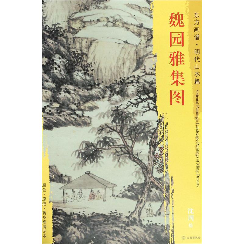 魏园雅集图