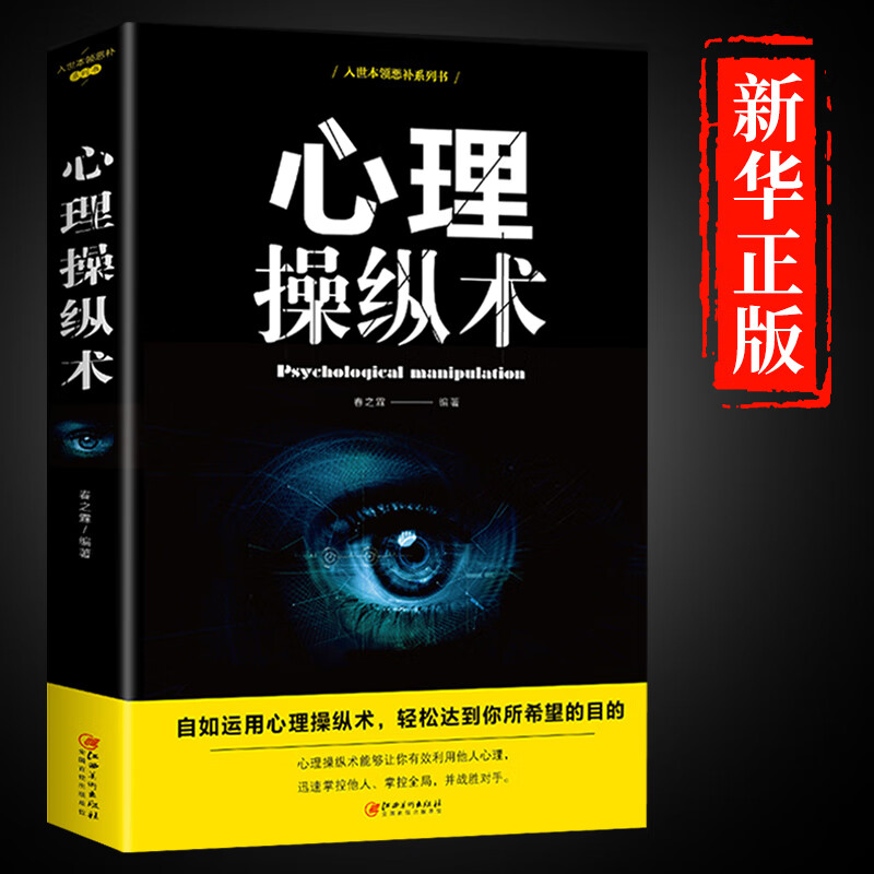 无品牌心理操纵术有效利用他人心理掌控他人掌控全局心理控制术 微表情与身体语言心里学书籍 读心术心灵励志人