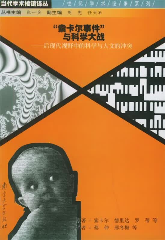 “索卡尔事件”与科学大战—当代学术棱镜译丛 索卡尔,蔡仲,邢冬梅