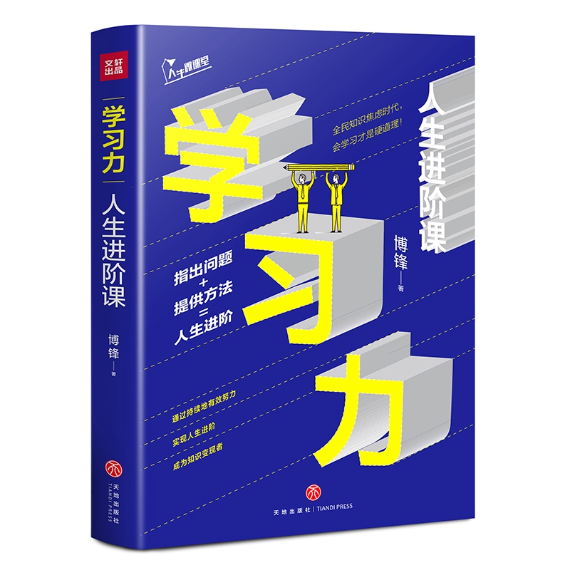 学习力 人生进阶课 博锋 书籍