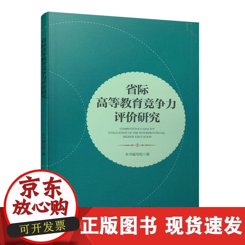 【现货】省际高等教育竞争力评价研究