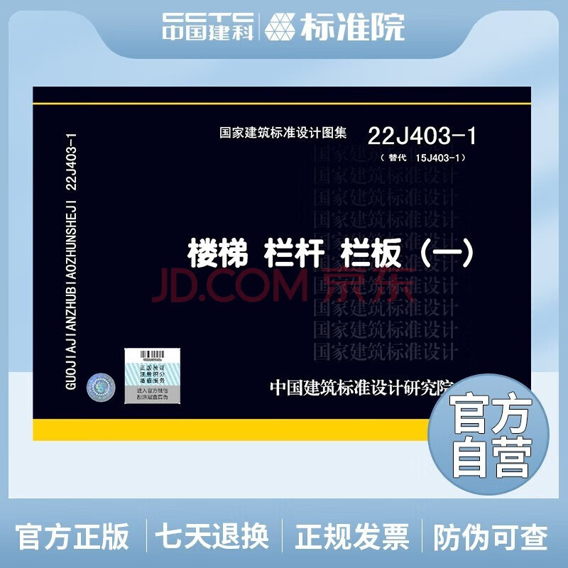 国标图集22J403-1 楼梯 栏杆 栏板一 替代15J403-1楼梯栏杆栏板一 国家建筑标准设计图集 建筑结构荷载规范参考图集