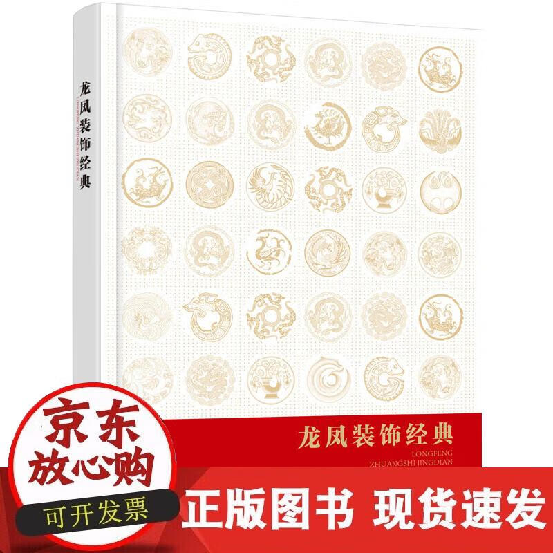 【现货】龙凤装饰经典