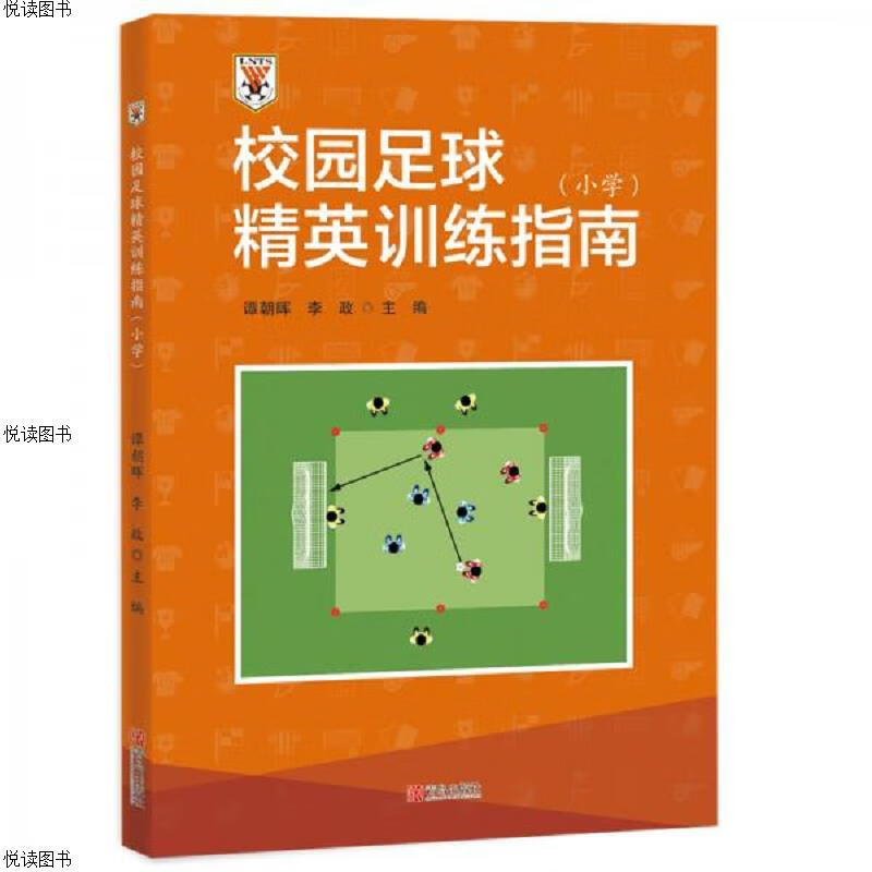 校园足球精英训练指南(小学)