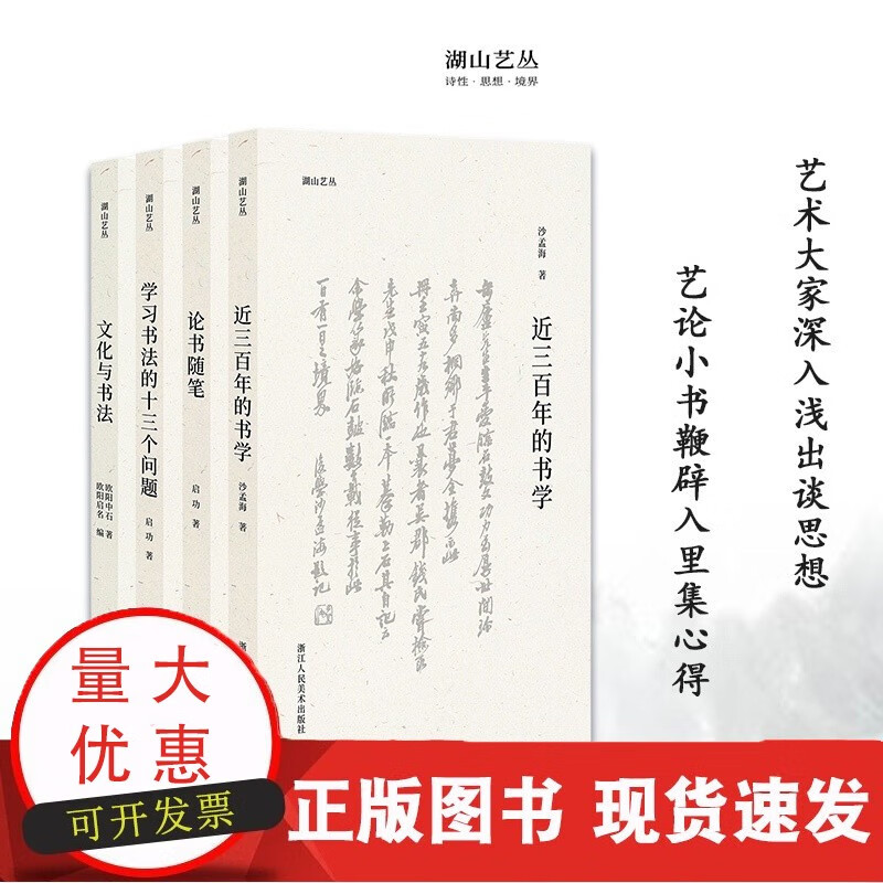 湖山艺丛全套4册 近三百年的书学+论书随笔+文化与书法+学习书法的十三个问题 了解书法史书法理论书法文化