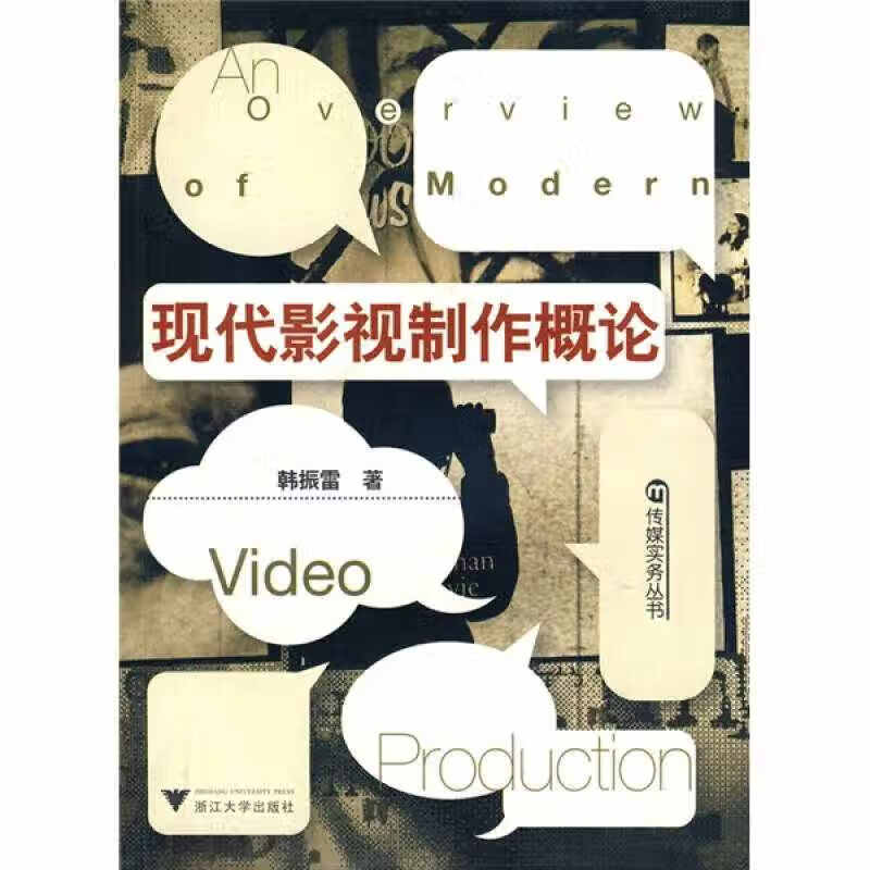 现代影视制作概论【好书】