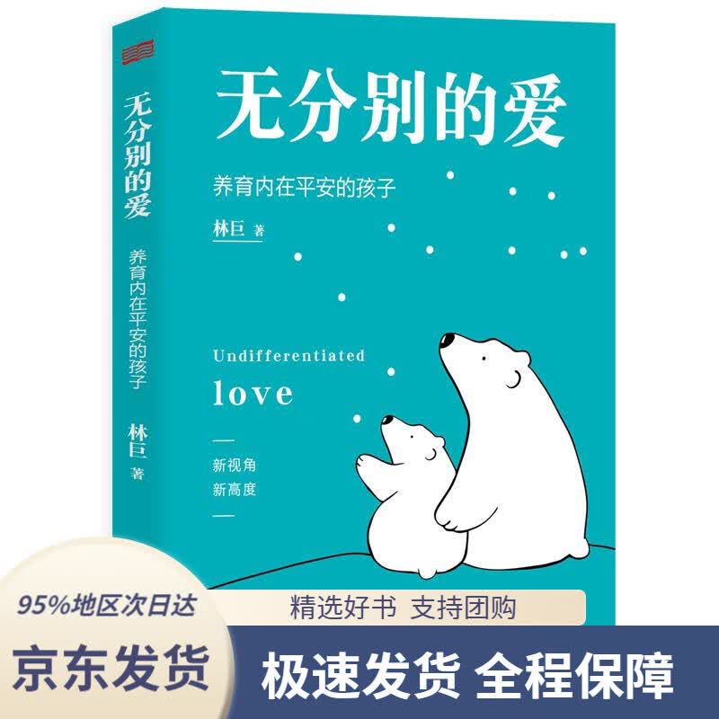 【 京东配送 支持团购】无分别的爱林巨东方出版社9787520720359