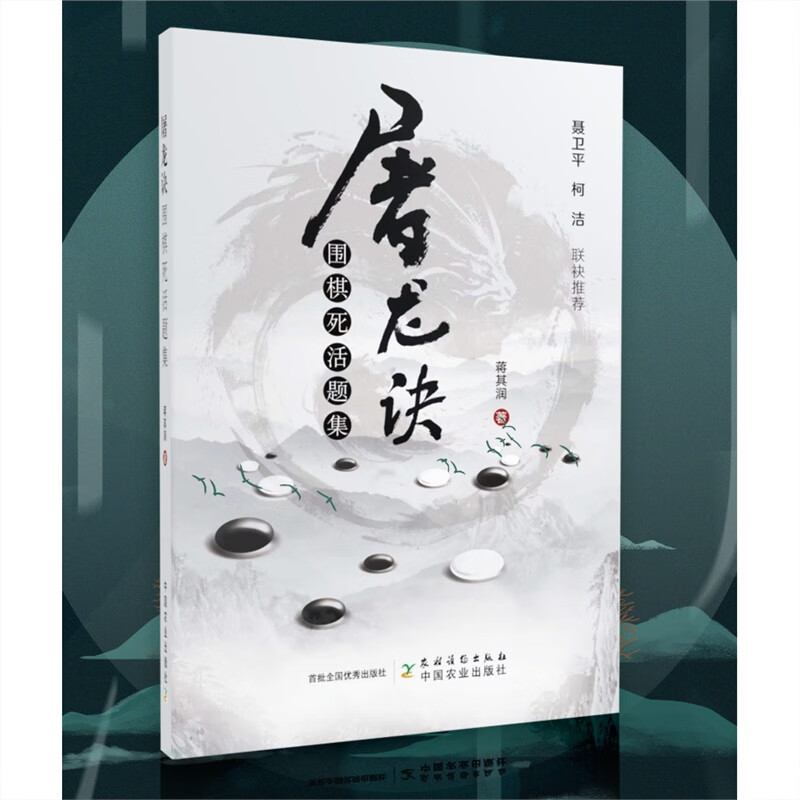 围棋屠龙决《屠龙诀》围棋死活题集，作者签名版，聂卫平、柯洁作 标准 布局专项训练