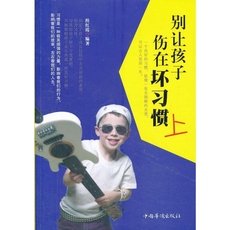 别让孩子伤在坏习惯上