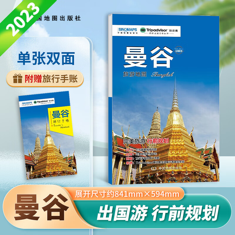 【2023新版】出国游系列 曼谷 旅游行前规划 附赠旅行手账及diy地图 中国地图