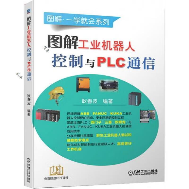 图解工业机器人控制与PLC通信