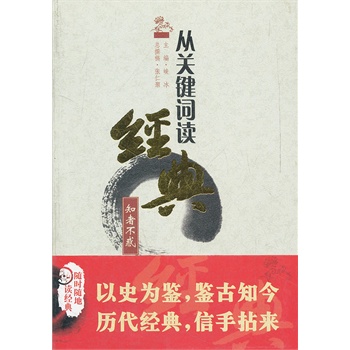 从关键词读经典 知者不惑 上下求索上善若水 三本合售 峻冰【，放心购买】