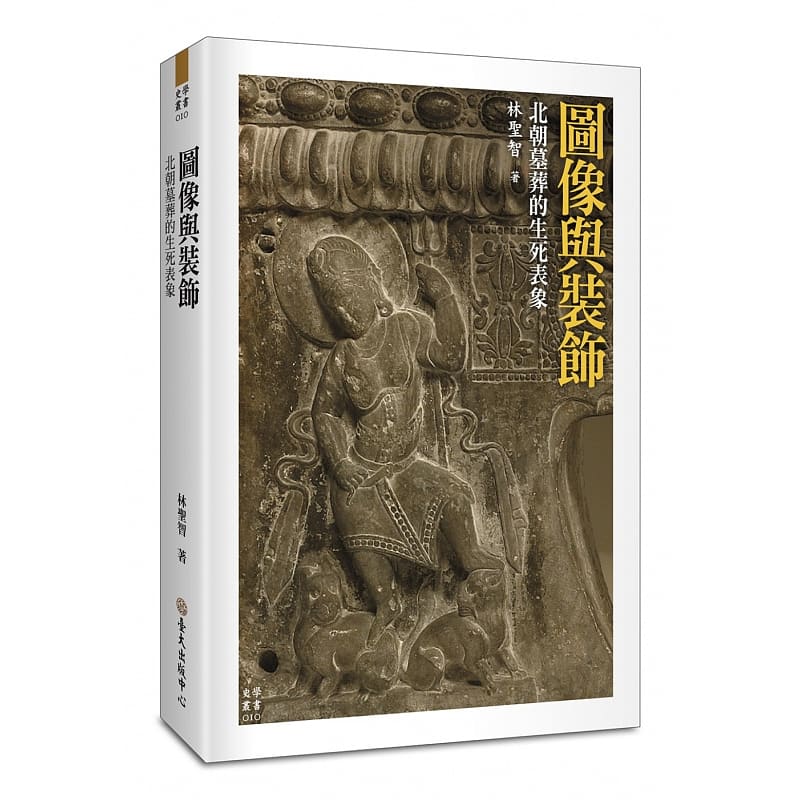 现货 图像与装饰：北朝墓葬的生死表象 台版原版 林圣智 台湾大学出版中心 人文史地 历史 文化史