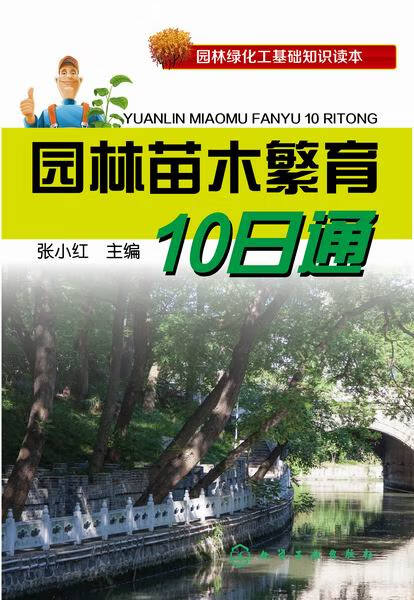 园林苗木繁育10日通 张小红 主编