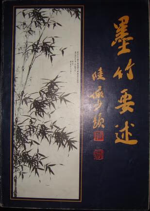 墨竹要述 卢坤峰