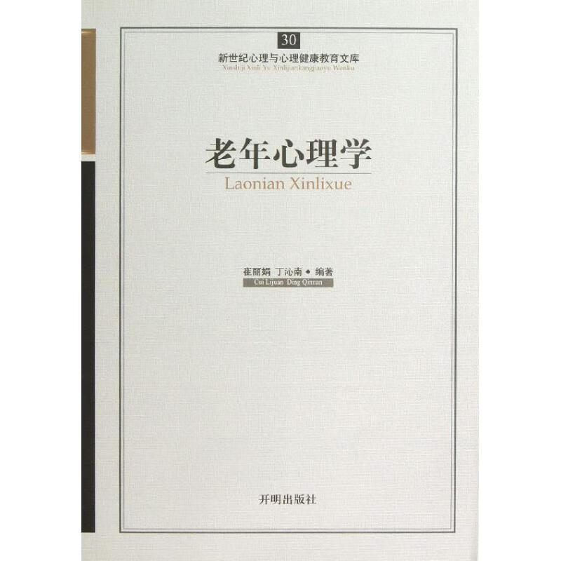 老年心理学 崔丽娟,丁沁南 编【书】