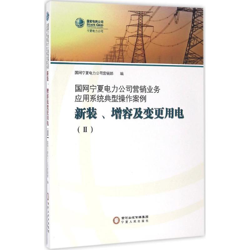 国网宁夏电力公司营销业务应用系统典型操作案例.新装、增容及变更用电(2)