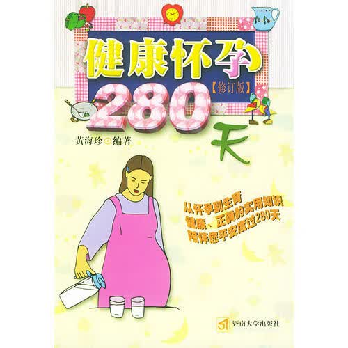 健康怀孕280天9787810293457【好书】