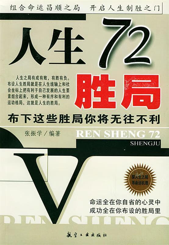 人生72胜局 张振学 编著