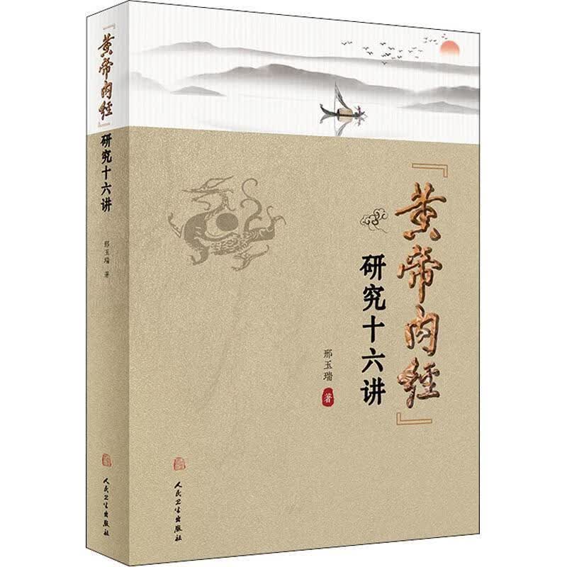 《黄帝内经》研究十六讲