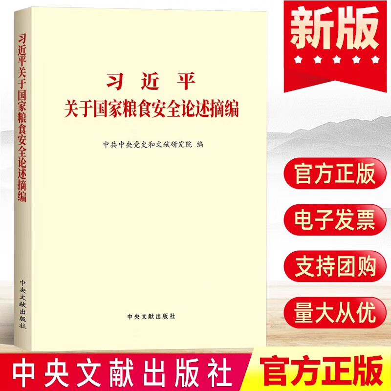 现货2023新书习近平关于国家粮食安全论述摘编 普及本小字本 党史和文献研究院编辑 中央文献出版社 党建读物图书籍
