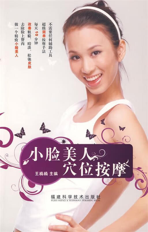 小脸美人穴位按摩 王楠楠主编