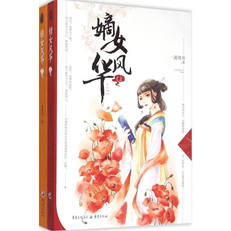 嫡女风华-(全两册)9787229096069 一溪明月重庆出版社小说言情小说中国当代