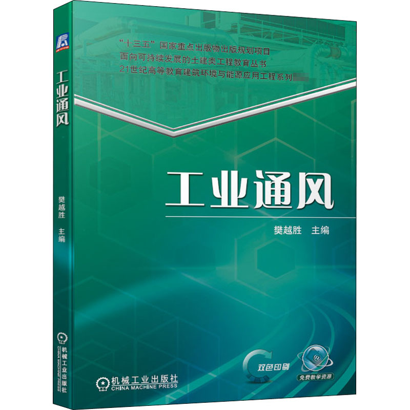 工业通风 樊越胜 编 书籍