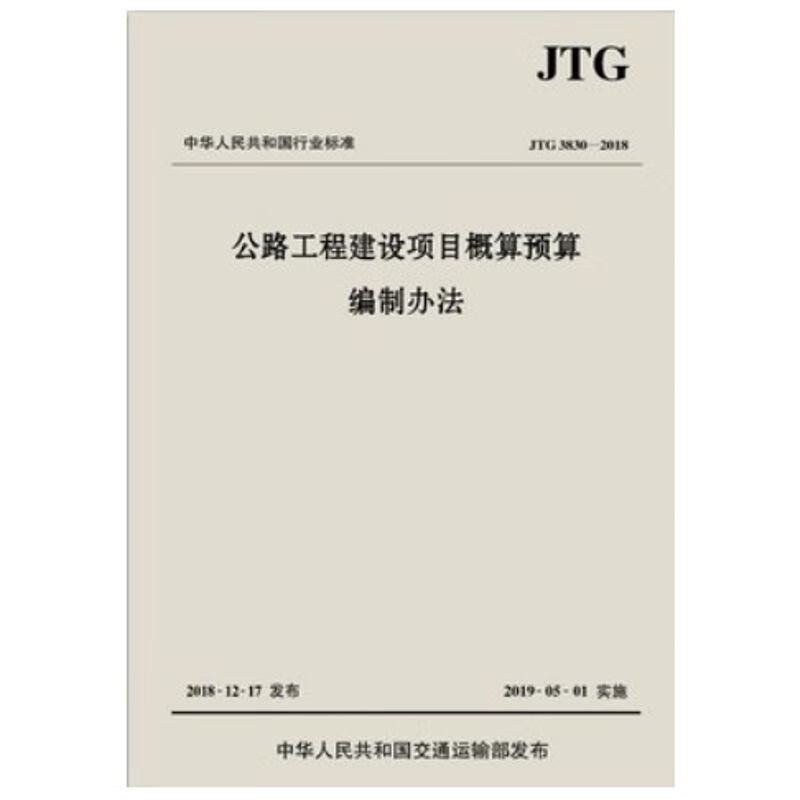 公路工程建设项目概算预算编制办法（JTG 3830-2018）