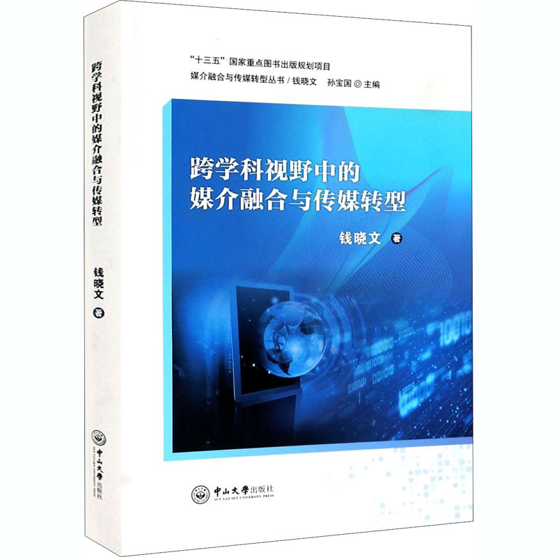 跨学科视野中的媒介融合与传媒转型