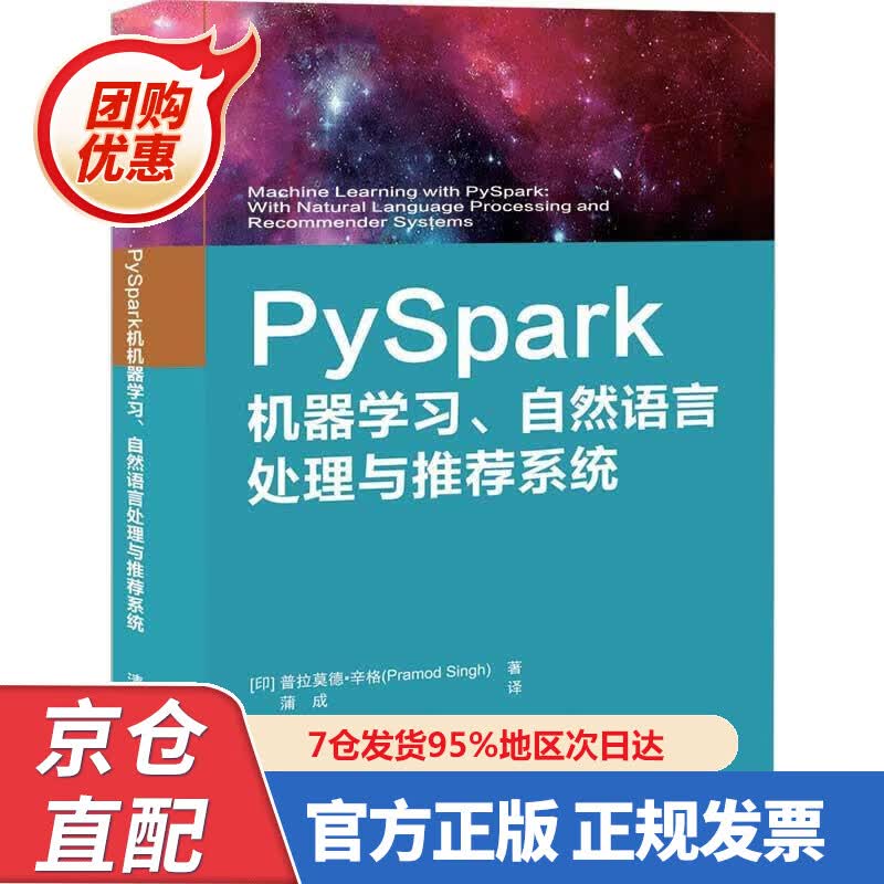 【新书】PySpark机器学习、自然语言处理与推荐系统 9787302540908 [印]普拉莫德·辛格(P