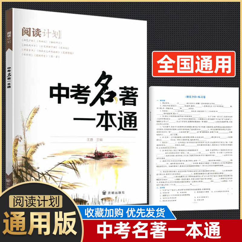 2023新版 中考名著一本通 通用版初中语文专项突破一本通中外文学经典名著导读中考名著解读中学生名著必读书 语文 全国通用