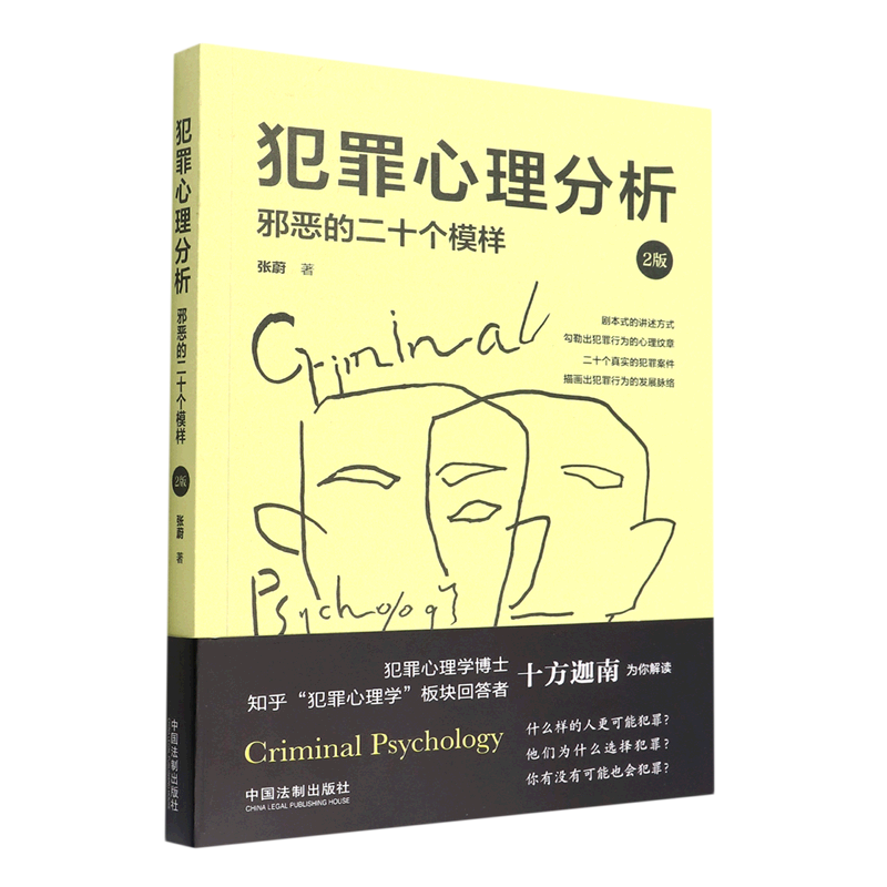 犯罪心理分析(邪恶的二十个模样2版)
