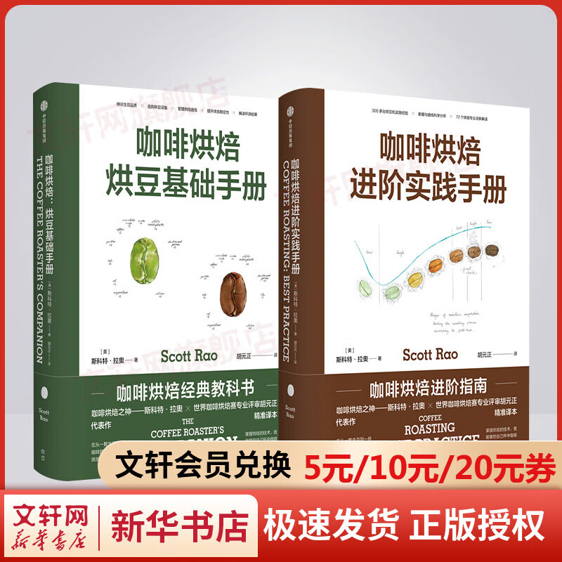 咖啡烘焙：烘豆基础手册+咖啡烘焙：进阶实践手册 套装2册 图书