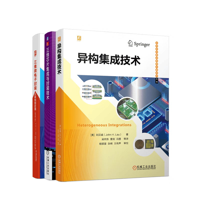 官网 三维芯片集成封装技术 套装全3册 异构集成技术+三维芯片集成与封装技术+三维微电子封装 芯片半导体封装技术书籍