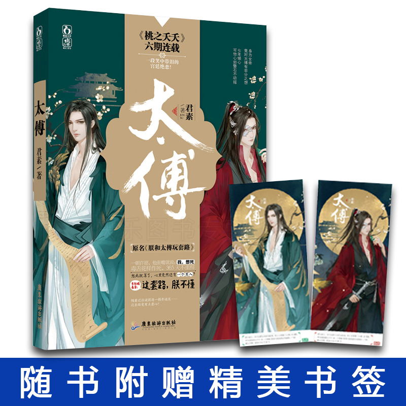 【书签】 太傅 君素著 原名朕和太傅玩套路 桃之夭夭爆笑欢萌古言言情小说书/女太傅