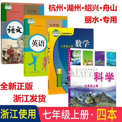 浙江专用初中7七年级上册语文数学英语科学书地理历史道德书共7本 全套4本 七年级上