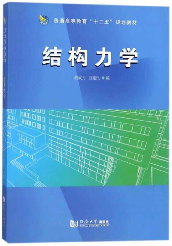 结构力学 戴成元,巨建民 编 同济大学出版社 9787560860206