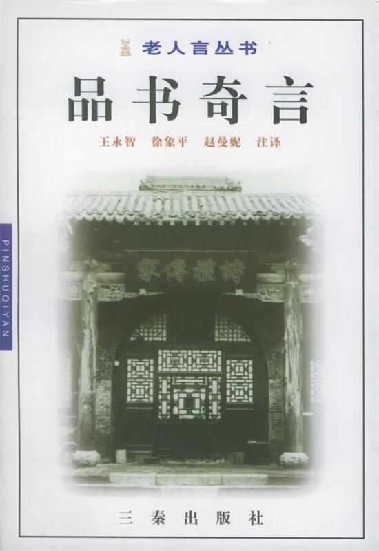 品书奇言 王永智,徐象平,赵曼妮 注译 三秦出版社