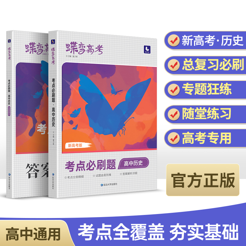 蝶变 高考必刷题历史合订本【旧高考】 2023年新版高中历史复习资料高三一轮二轮提分试卷含2021真题模拟题 【新高考版】必刷题历史