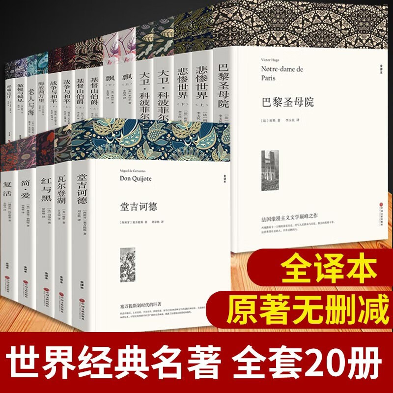 文联版自选 世界三十大名著全套原著无删减 外国小说经典文学老师初中生高中生阅读阅读课外书可选 【世界名著20册】
