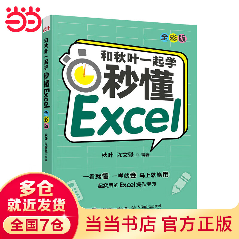 和秋叶一起学 秒懂Excel（全彩版）