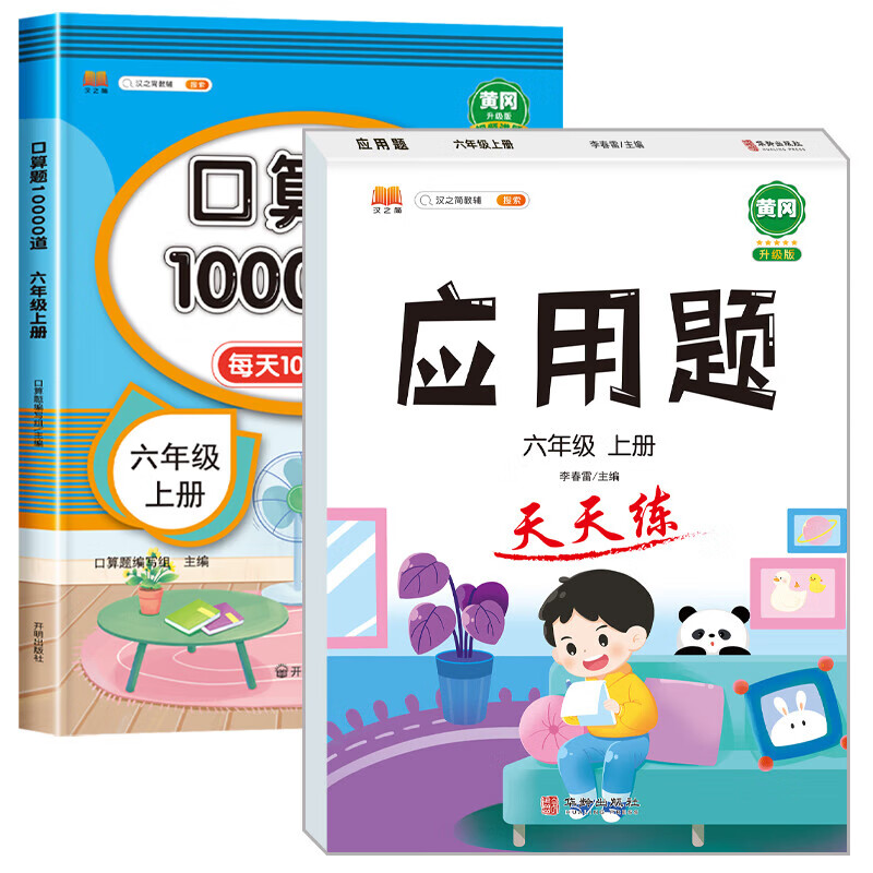 2023新版 小学六年级口算题10000道天天练上册下册人教版每天100道 计算能手数学口算题卡大通关每天一练 6年 口算上册+应用题上册 小学六年级