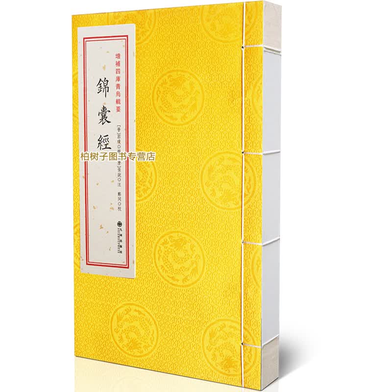 古籍 锦囊经 郭璞著 葬书的校注解说本 阴宅风水 寻龙点穴古代地理风水经典