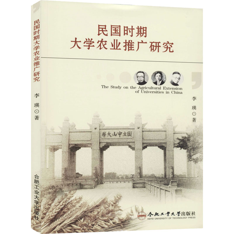 民国时期大学农业推广研究