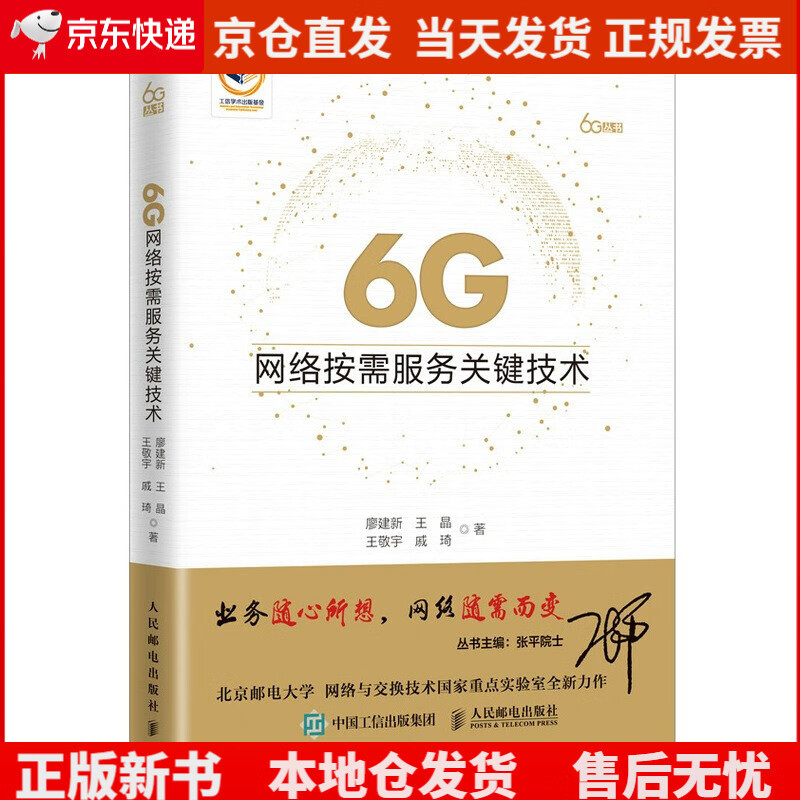 6G网络按需服务关键技术《现货速发》，