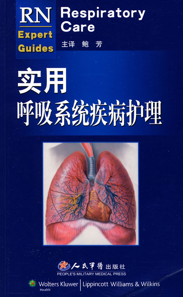 实用呼吸系统疾病护理 鲍芳