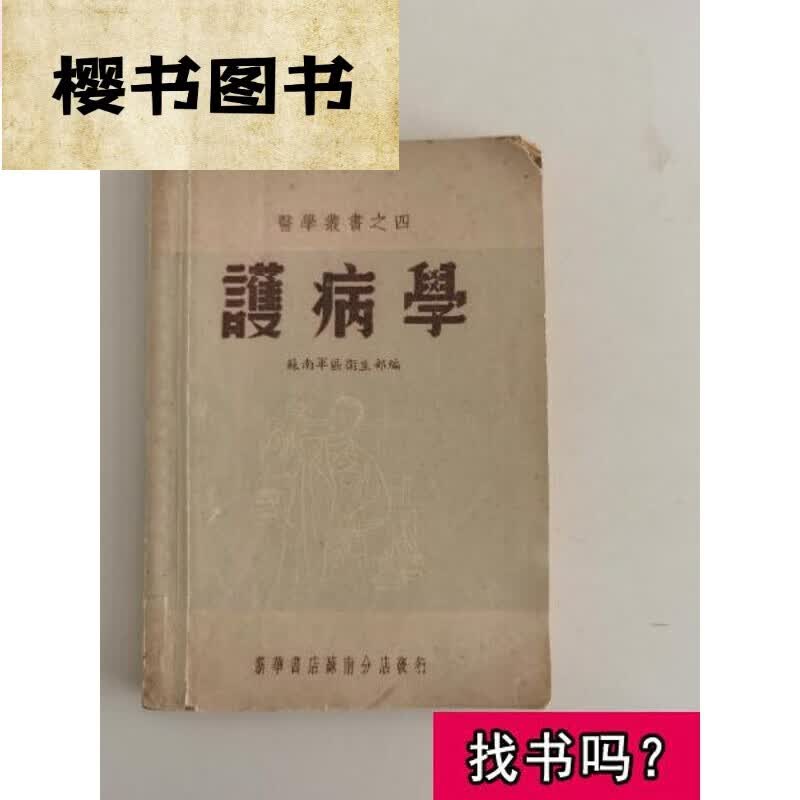 医学丛之四：护病学 不详 1952 出版