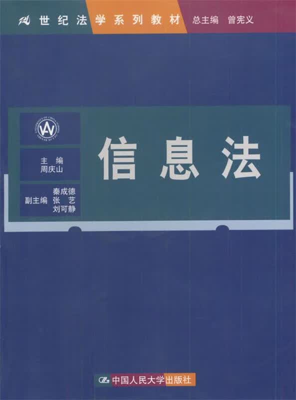 信息法 周庆山 主编