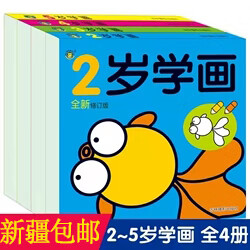 新疆 儿童画画本涂色书2-5岁幼儿绘画启蒙 简笔画手绘本大全 学画全套4册
